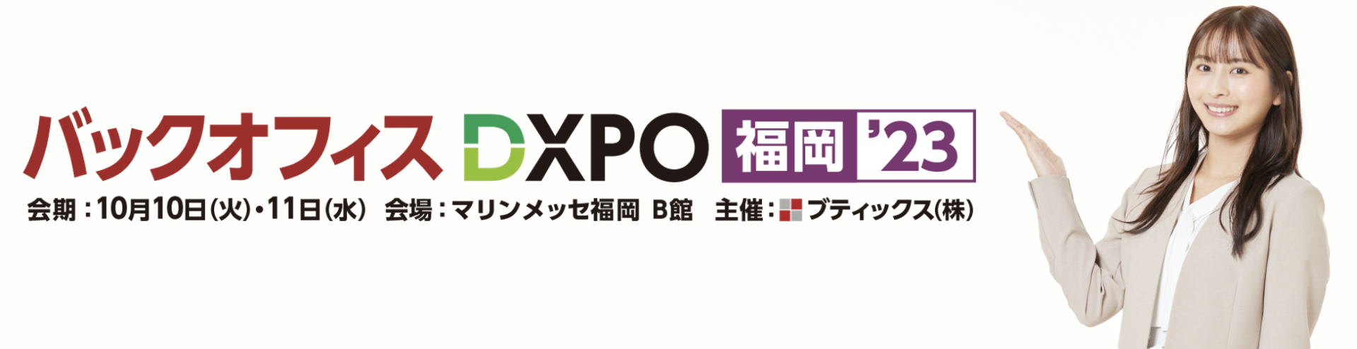 「One人事」、バックオフィスDXPO 福岡’23（10月10日~11日@マリンメッセ福岡）出展のお知らせ ｜お知らせ｜One人事【機能満足度No.1】は、労務管理・勤怠管理・給与計算・人事 ...