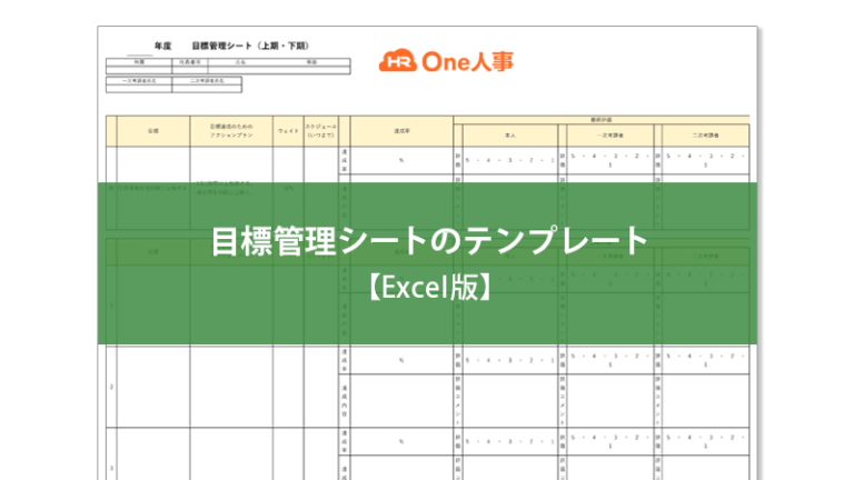 MBOにおける目標管理シートの書き方｜必要項目や評価コメントまで解説｜One人事