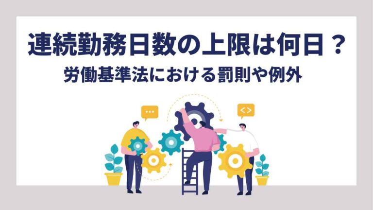 連続勤務の上限は何日？ 7連勤は違法？ 労働基準法における罰則や例外、リスクを解説｜one人事 0890