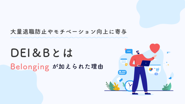 DEI＆Bとは？ 意味やBelonging（帰属意識）の重要性も解説｜One人事