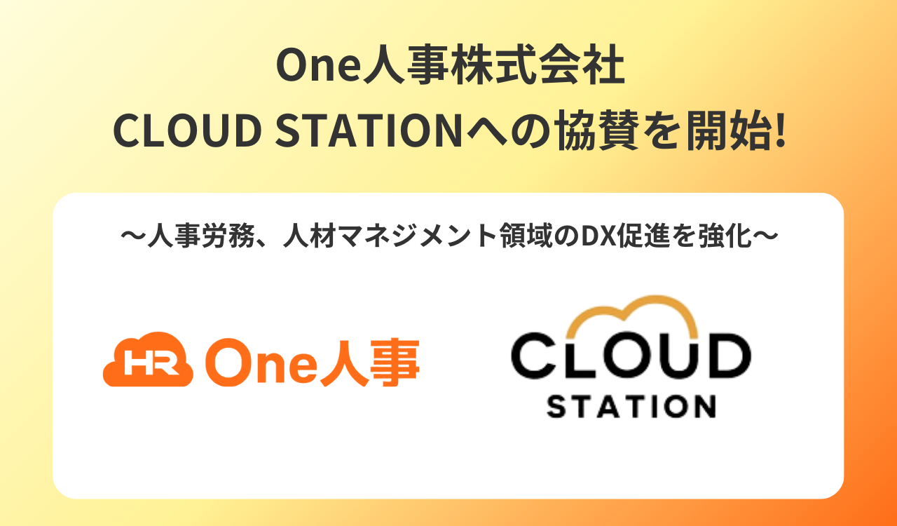 【体験型ショールームでOne人事が試せる！】One人事株式会社が、CLOUD STATIONへの協賛を開始 ｜お知らせ｜One人事【機能満足度 ...