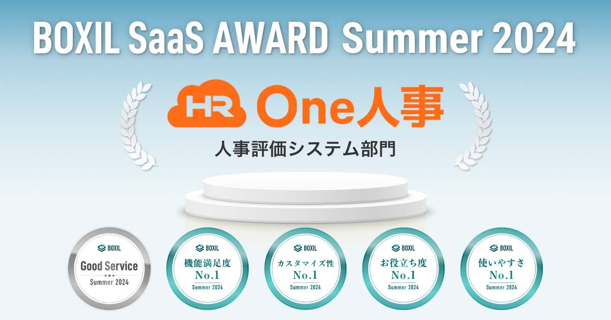 One人事、「BOXIL SaaS AWARD Summer 2024」人事評価システム部門で「Good Service」ほか4つのNo.1に選出 ｜お知らせ｜One人事【機能満足度No.1 ...