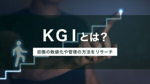 KGIの意味とは？KPIやKSF、OKRとの違いや設定のポイントも解説！｜One人事