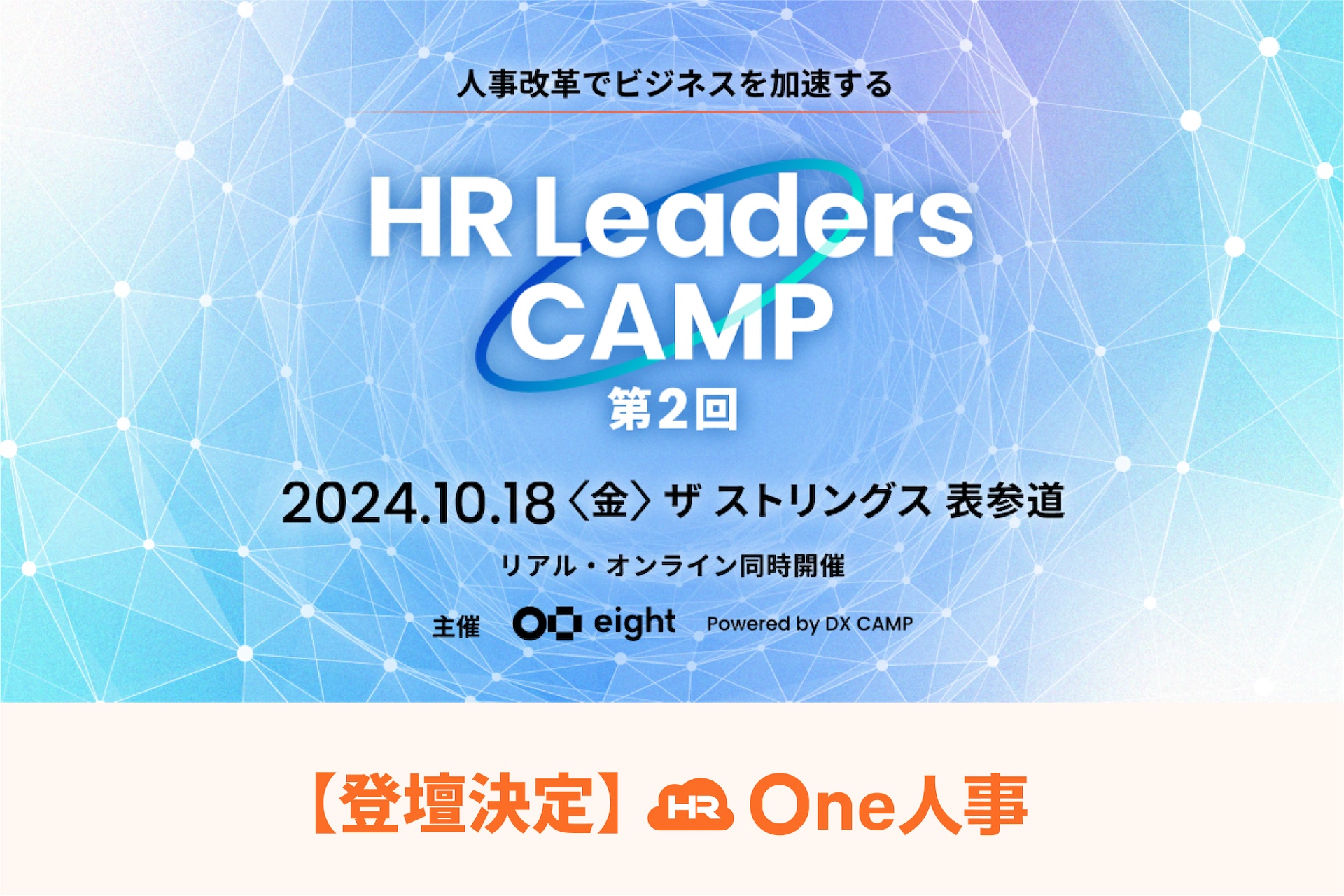 【One人事】HRリーダー向けの学びと交流の場、Eight主催「第2回 HR Leaders CAMP 2024」 ｜イベント・セミナー｜One人事【機能満足度No.1】は、労務管理・勤怠管理 ...