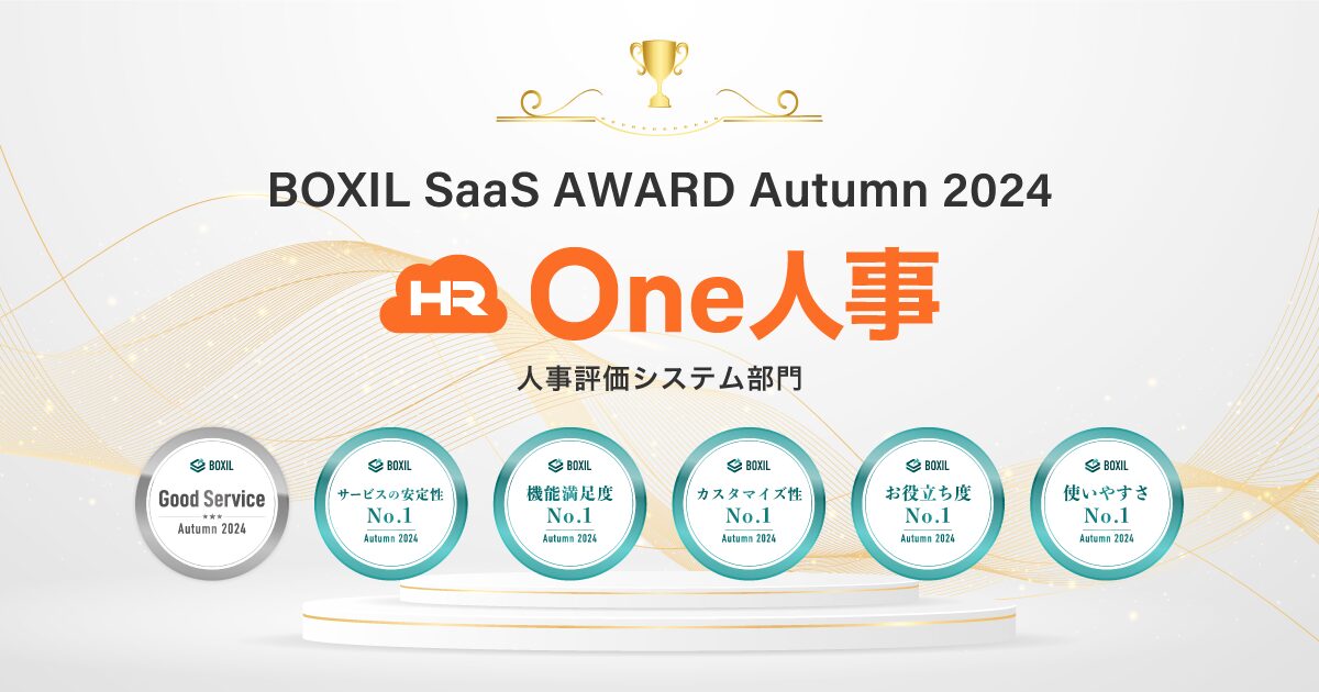 One人事、「BOXIL SaaS AWARD Autumn 2024」人事評価システム部門にて「Good Service」ほか5つのNo.1に選出 ｜お知らせ｜One人事【機能満足度No.1 ...