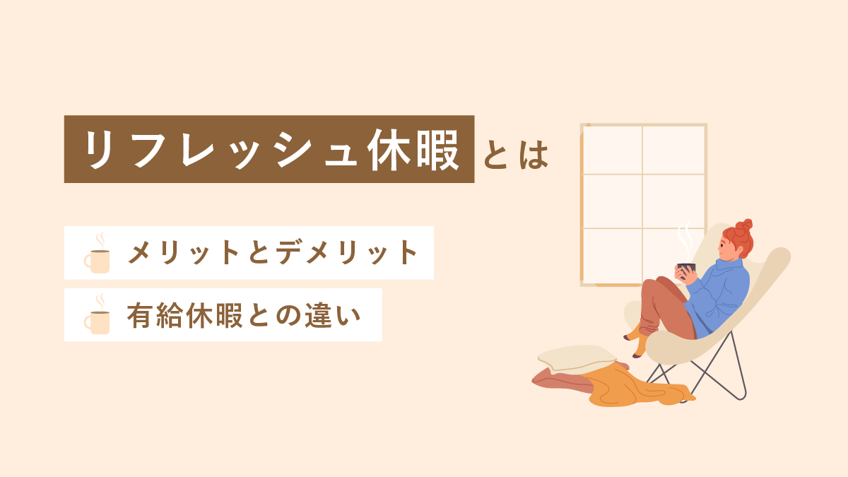 リフレッシュ休暇とは？ メリットとデメリット、有給休暇との違いも解説｜One人事One人事