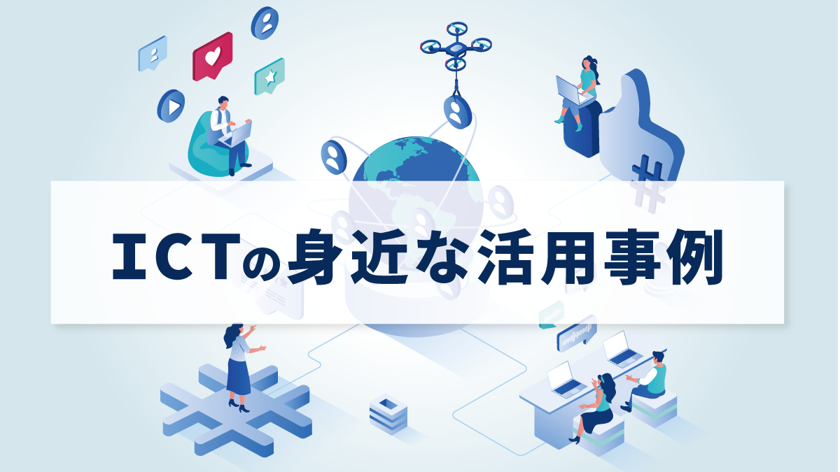 ICT活用の身近な例とは【事例7選】導入手順や注意点も解説｜One人事