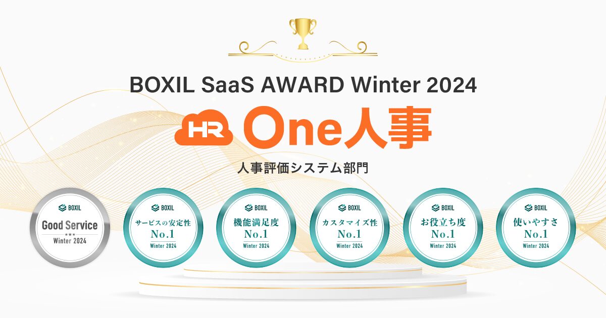 One人事、「BOXIL SaaS AWARD Winter 2024」人事評価システム部門にて「Good Service」と5つのNo.1に選出 ｜お知らせ｜One人事【機能満足度No.1 ...