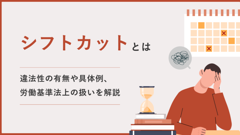シフトカットとは？ 会社都合による違法性の有無や具体例、労働基準法上の扱いを解説｜One人事One人事