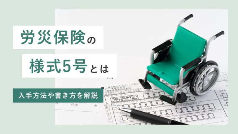 労災保険の様式5号とは？ 入手方法や書き方を解説｜One人事