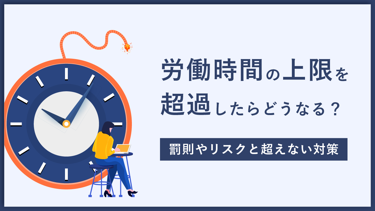 労働時間の上限を超過したらどうなる？ 罰則やリスクと超えないための対策｜One人事