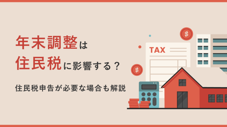 年末調整は住民税に影響する？ 控除は対象外？ 住民税申告が必要な場合も解説｜One人事