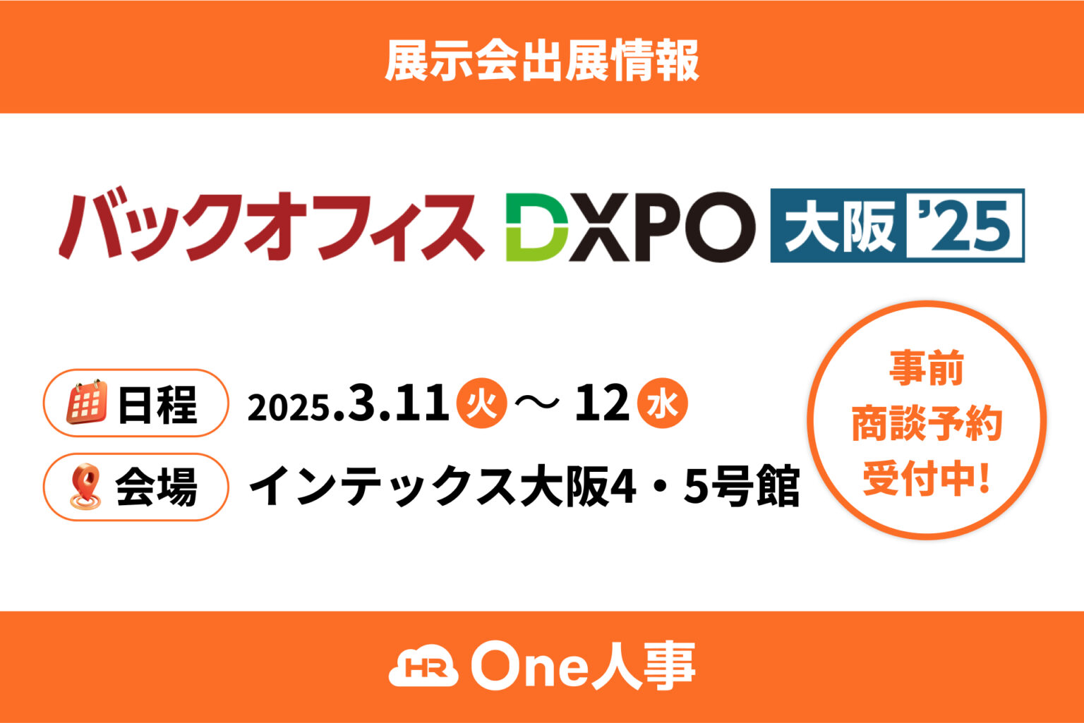 【One人事】【3/11,12開催】One人事、展示会「第3回 バックオフィスDXPO 大阪’25」に出展 ｜イベント・セミナー｜One人事【機能満足度No.1】は、労務管理・勤怠管理・給与 ...