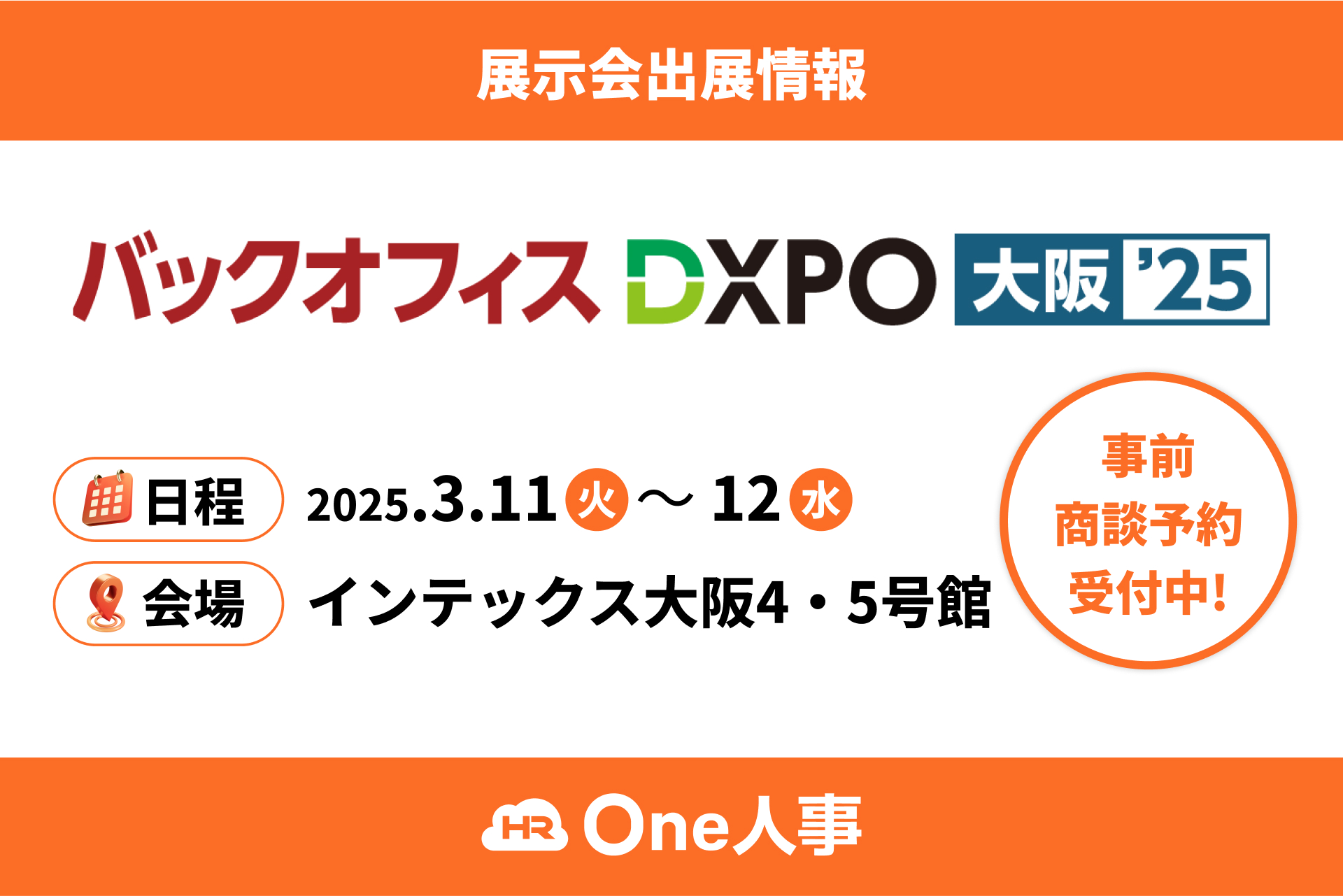 【One人事】【3/11,12開催】One人事、展示会「第3回 バックオフィスDXPO 大阪’25」に出展 ｜イベント・セミナー｜One人事【機能満足度No.1】は、労務管理・勤怠管理・給与 ...