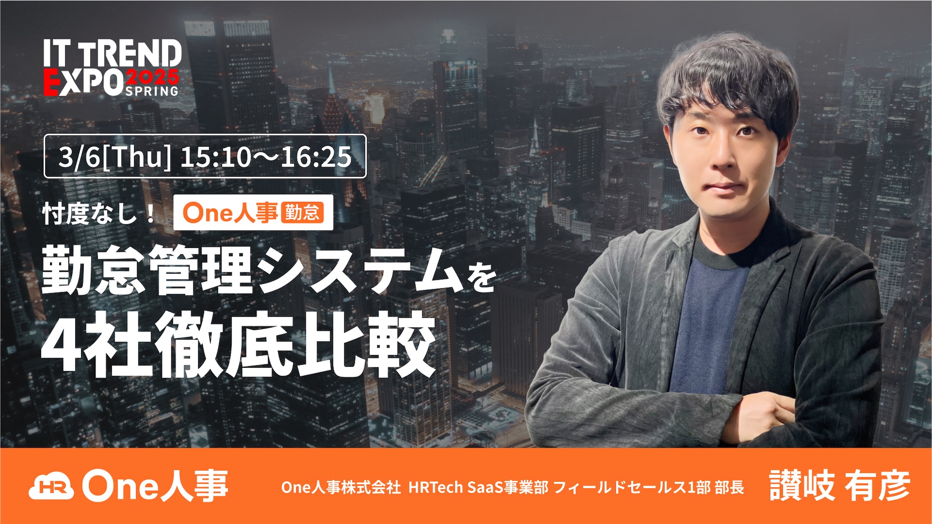 【One人事】【3/6無料セミナー】「忖度なし！勤怠管理システムを4社徹底比較」 ｜イベント・セミナー｜One人事【機能満足度No.1】は ...