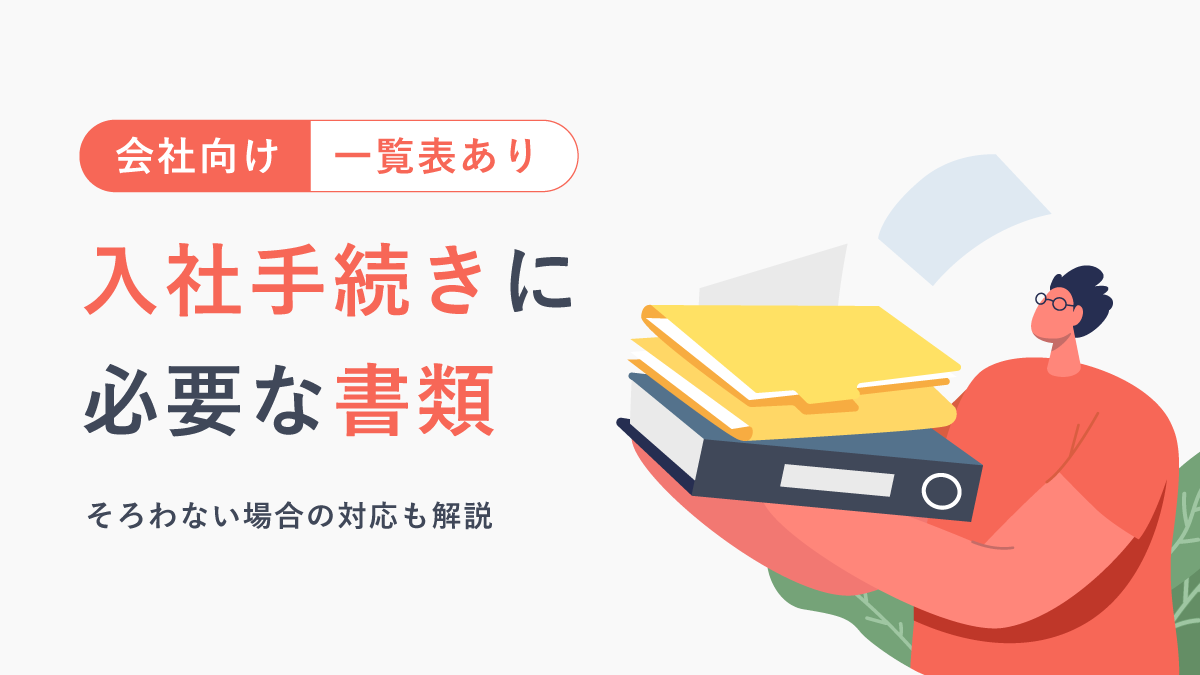 入社手続きに必要な書類【一覧表】そろわない場合の対応も会社側向けに解説｜One人事