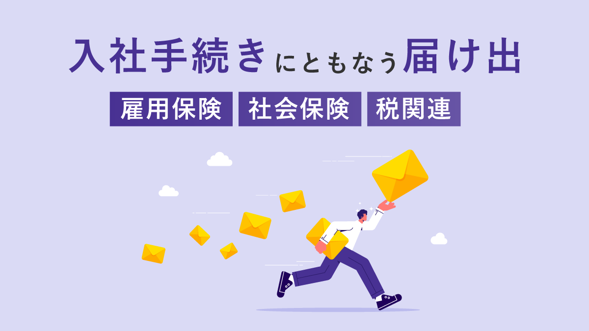 従業員の入社手続きにともなう雇用保険・社会保険・税関連の届け出｜必要書類や期限｜One人事