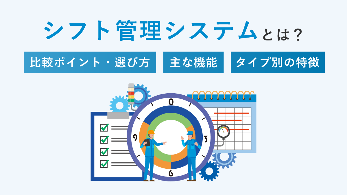 シフト管理システムとは？ 比較ポイント・選び方や主な機能、タイプ別の特徴をわかりやすく解説｜One人事