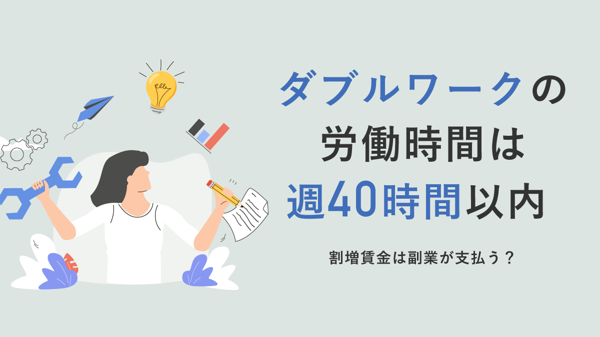 ダブルワークの労働時間は週40時間以内｜割増賃金は副業が支払う？ 残業代の計算方法や注意点を解説｜One人事