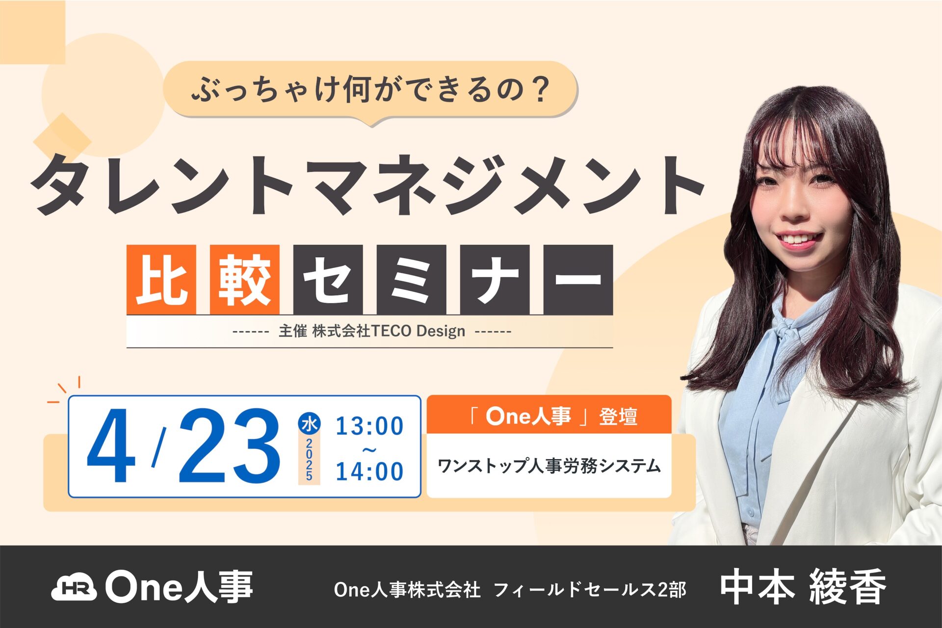 【4/23無料セミナー】人事・労務ご担当者様必見！主要7社のタレントマネジメントシステムを一括比較できるセミナーへ登壇決定。 ｜お知らせ ...