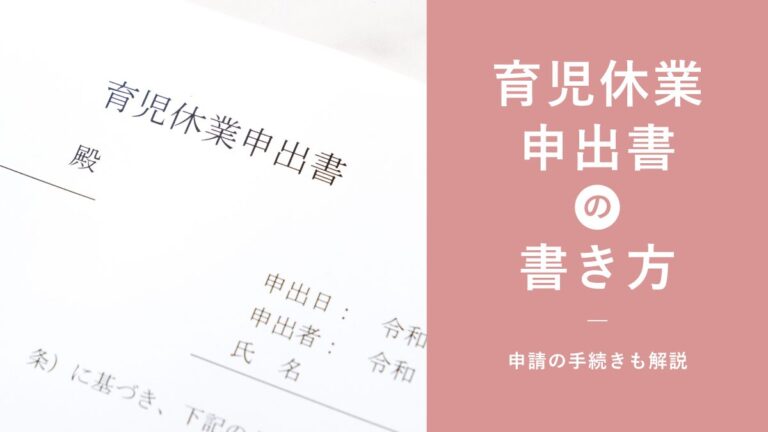 育児休業申出書の書き方とは【記入例】申請の手続きも解説｜One人事