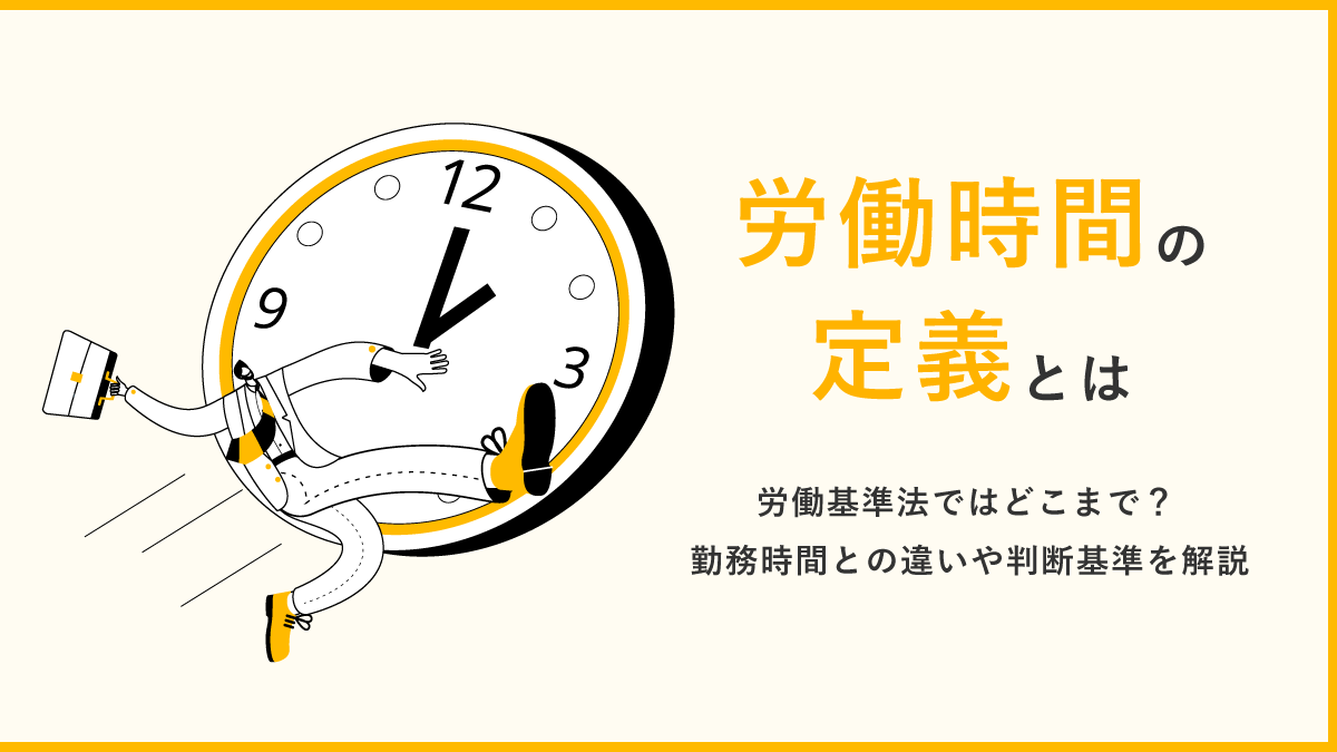 労働時間の定義とは｜労働基準法ではどこまで？ 勤務時間との違いや判断基準を解説｜One人事