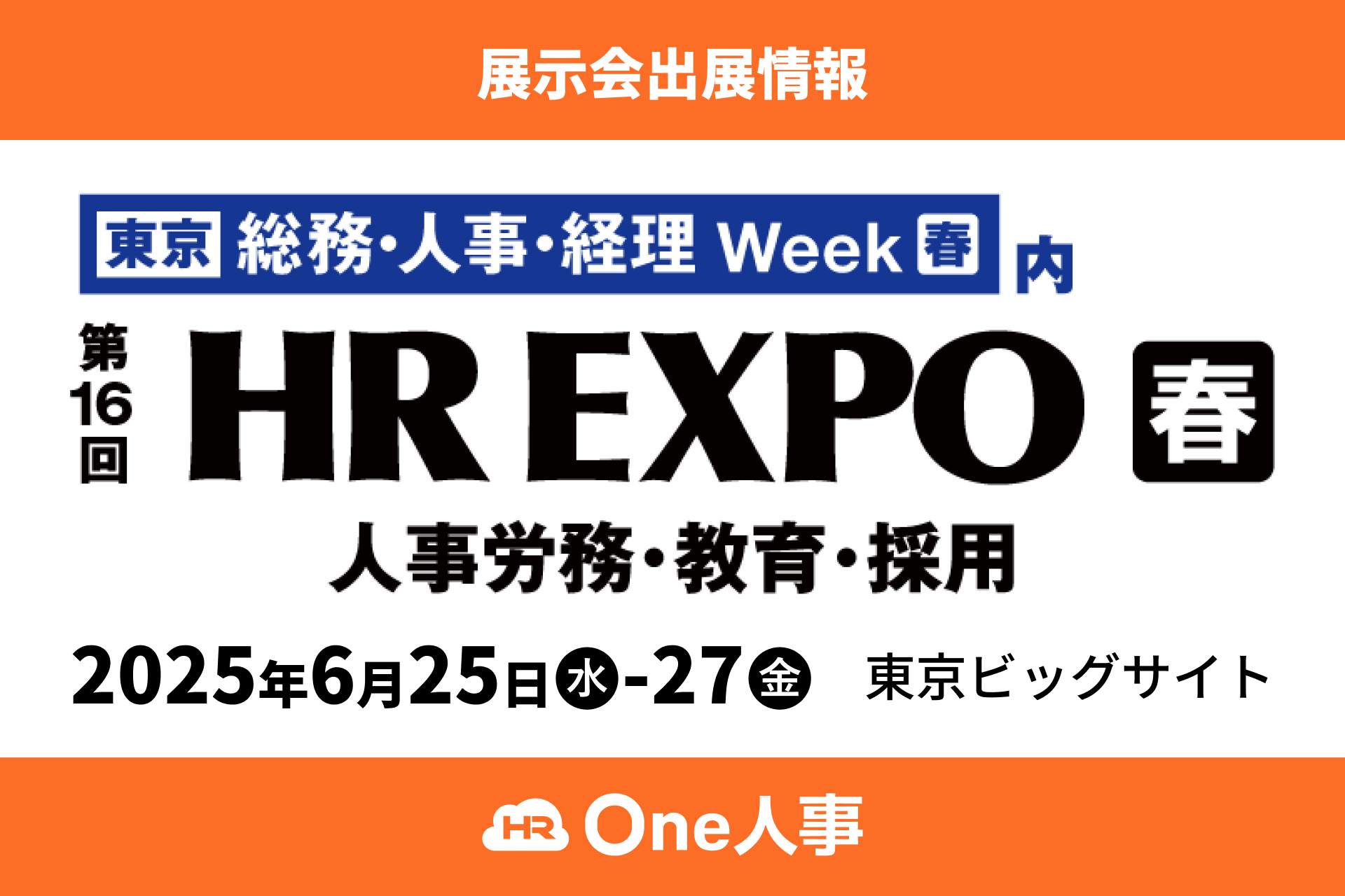 【One人事】【6/25~27開催】One人事、展示会「第16回HR EXPO[春]」（東京）に出展 ｜イベント・セミナー｜One人事【機能満足度No.1】は、労務管理・勤怠管理・給与計算 ...