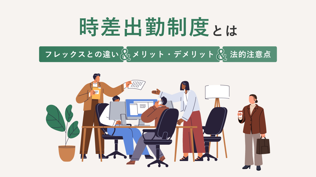 時差出勤制度とは【フレックスとの違い】意味ない？ メリット・デメリットと法的注意点を解説｜One人事