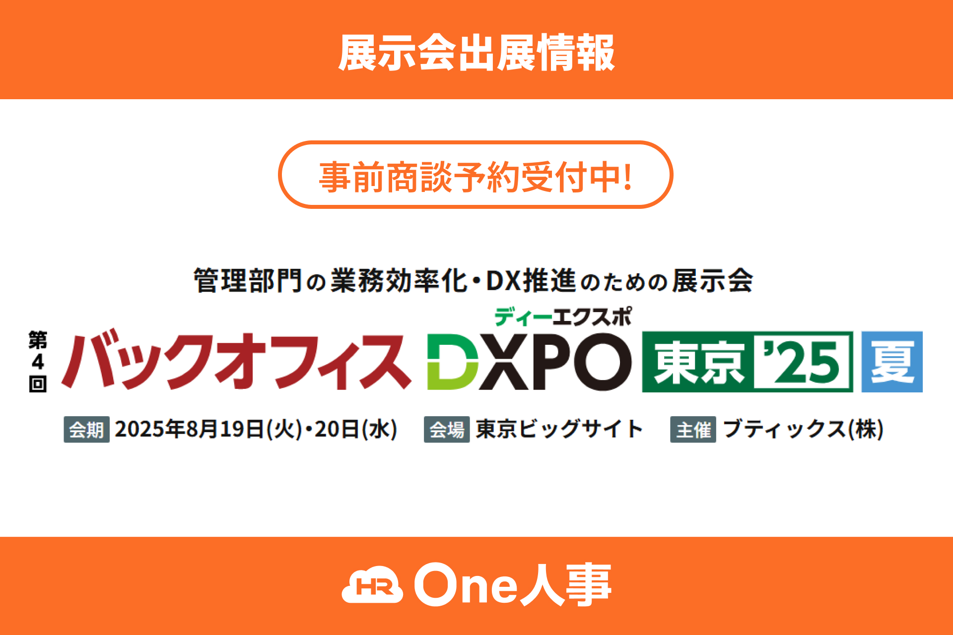 【One人事】【8/19,20開催】One人事、展示会「第4回 バックオフィスDXPO東京’25 夏」に出展 ｜イベント・セミナー｜One人事【機能満足度No.1】は、労務管理・勤怠管理・給与 ...